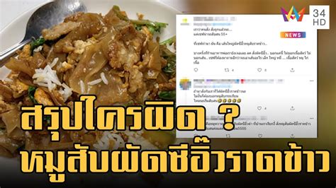 สรุปใครผิด ลูกค้าสั่งหมูสับผัดซีอิ๊วราดข้าว ถามคนกรุงเทพกินแบบนี้เหรอ Youtube