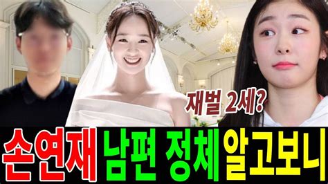 체조요정 손연재 남편 충격 정체 손연재 아들 아버지 알고보니 Youtube