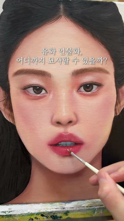 미술 작가가 그리는 제니 얼굴 초상화 유화 인물화 기초 그리기 강좌 Youtube