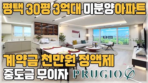 평택 미분양 푸르지오 센터파인 30평 3억대 경기도 미분양아파트 화성 오산 평택 포승 송담 근교 수도권 3억대 아파트 평택