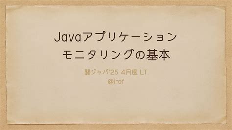 Javaアプリケーションモニタリングの基本 Speaker Deck