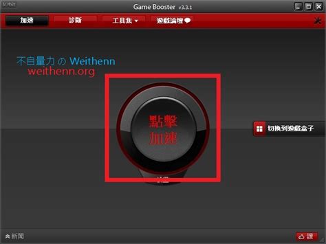 Iobit Game Booster 遊戲專用效能調校? 有它輕鬆搞定 ~ 不自量力 の Weithenn Iobit Game Booster 遊戲專用效能調校? 有它輕鬆搞定 ~ 不自量力 の Weithenn