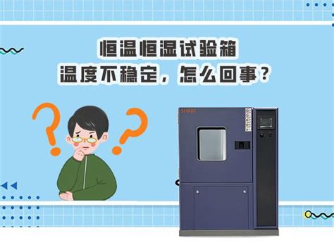 恒温恒湿试验箱温度不稳定，怎么回事？ 知乎