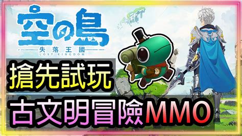 【空之島 失落王國】｜搶先試玩 優先了解遊戲內容 為開服前準備｜首款古文明冒險mmo｜ Youtube