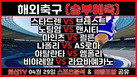⚽️스포츠분석 토신⚽️ 04월 29일 프로토 승부식 52회차 경기분석 및 조합픽공유 해외축구분석 스포츠토토 토토분석 축구분석 축구픽 해축픽 축구조합 Youtube