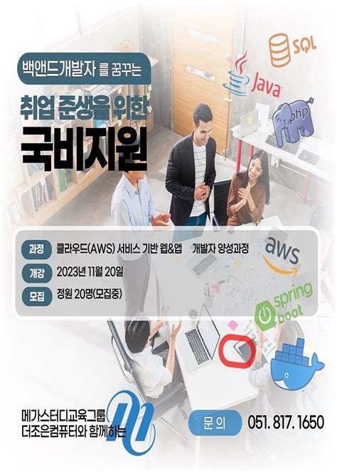 메가스터디교육그룹 더조은아카데미 부산캠퍼스 취업을 위한 전액국비지원 과정 안내 요즘것들