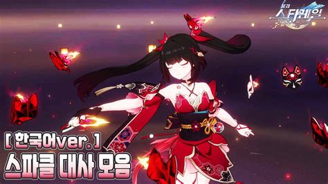 붕괴 스타레일 스파클 대사 모음 한국어ver 성우 성예원 Youtube