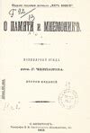О памяти и мнемонике — Челпанов Г.И.