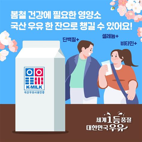 하루 두 잔 우리 우유 봄철 건강에 필요한 영양소 국산 우유 한잔으로 챙겨봐요 날씨가