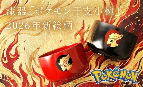 3月26日（木）より漆器の干支小椀「ポニータ」が登場。名店「山田平安堂」とポケモンがコラボした伝統工芸品 Nintendo Dream Web