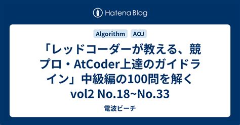 「レッドコーダーが教える、競プロ・atcoder上達のガイドライン」中級編の100問を解く Vol2 No18~no33 電波ビーチ