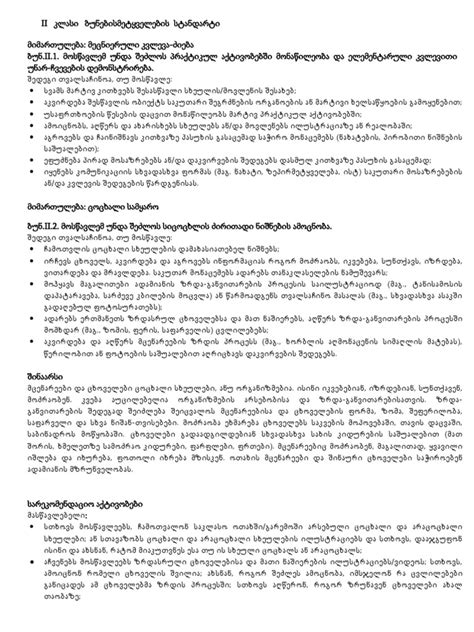 Ii კლასი ბუნებისმეტყველების სტანდარტი Pdf