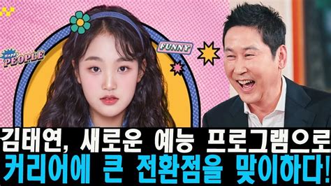 초대박 김태연 9월 컴백과 함께 새로운 예능 프로그램으로 커리어 전환점 신동엽 김태연만 출연하면 시청률이 터질 거야 이번 프로그램에서 선보일 그녀의 특별한