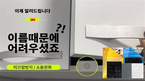 3m 이름을 몰라 구입하시기 어려웠던 고무발 미끄럼방지 충격완화 스티커 범폰을 지금 만나보세요 Youtube