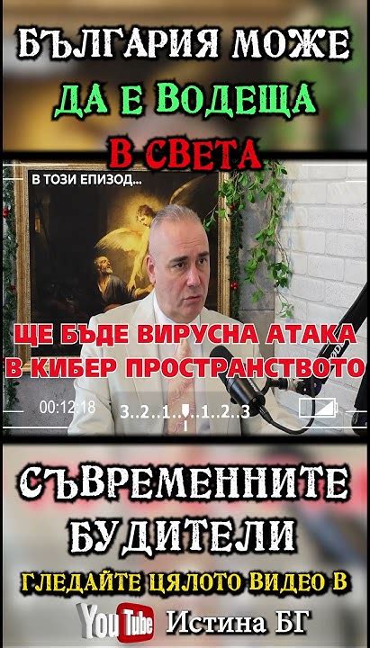 БЪЛГАРИЯ може да е ВОДЕЩА в света откъс от предаването „Съвременните будители Istinabg