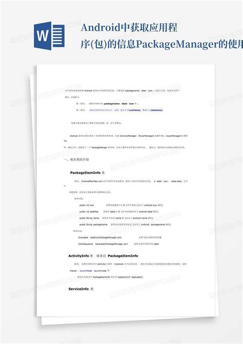 android中获取应用程序 包 的信息 packagemanager的使用 一 word模板下载 编号lezokmnn 熊猫办公