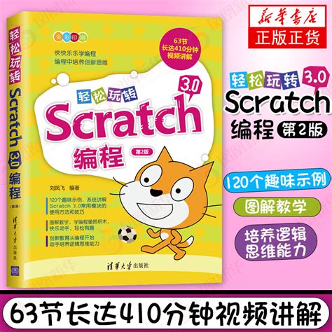 轻松玩转scratch 3 0编程 Scratch3 0教程少儿编程入门教程少儿趣味编程少儿编程教材编程入门0基础机器人小学少儿编程 虎窝淘