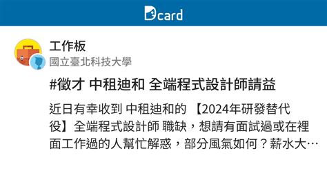 徵才 中租迪和 全端程式設計師請益 工作板 Dcard