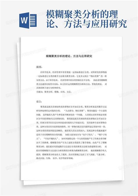 模糊聚类分析的理论方法与应用研究Word模板下载 编号qegpompz 熊猫办公