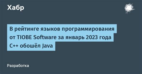 В рейтинге языков программирования от tiobe software за январь 2023