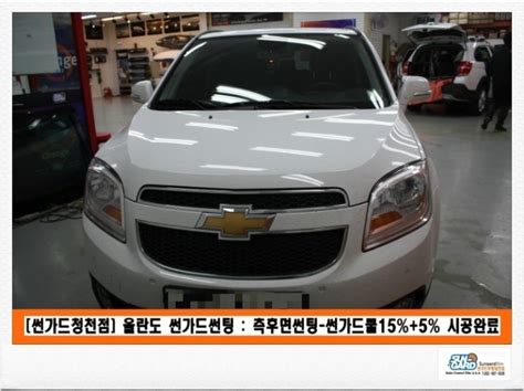 인천썬가드청천점 올란도 썬가드썬팅 측후면썬팅 썬가드쿨155 And 블랙박스 시공완료 쉐보레쿠폰썬팅 브이텍썬팅 인천썬팅할인부평썬팅할인부천썬팅할인 썬가드쿠폰