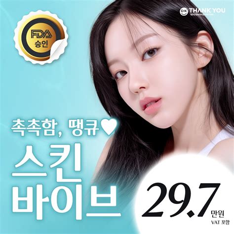 땡큐 수분 포텐 Up 스킨바이브 할인 가격 후기 전후 효과 정보 By 땡큐성형외과의원 여신티켓 국내 1등 피부과 성형외과 플랫폼