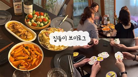 우리 집에 놀러올래 첫 집들이 Vlog🏡 Youtube