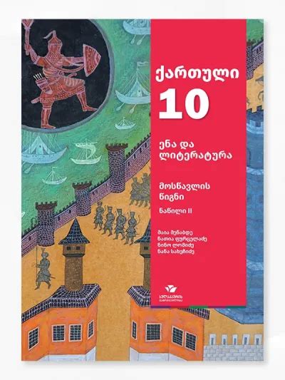 წიგნის მაღაზია სანტა ესპერანსა Bookshop Santa Esperanza ქართული 10 ნაწ 2 მოსწავლის წიგნი