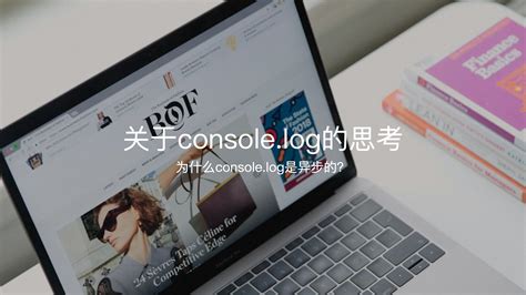 关于console log是同步还是异步的问题 dansroh blog