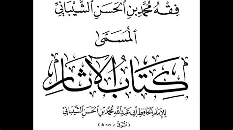 6 كتاب الآثار لمحمد بن الحسن الشيباني على الشيخ خالد بن محمد اسحاق
