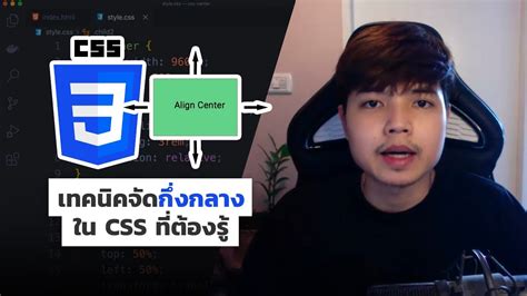 เทคนิคการจัดกึ่งกลางใน Css ที่ทุกคนต้องรู้ 👨‍💻💯 Youtube