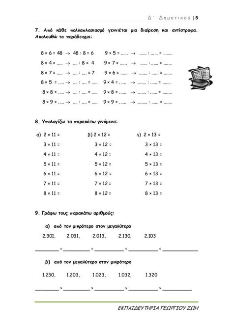 μαθηματικά δ΄ δημοτικού α΄τεύχος School Organization Math School