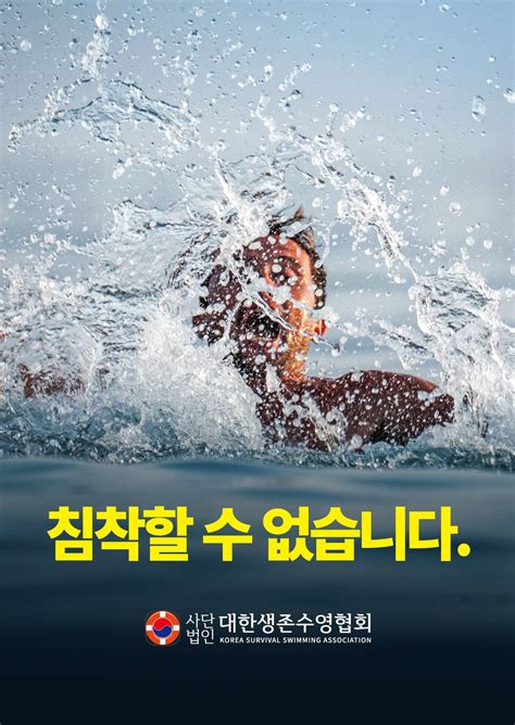 대한생존수영협회 침착할 수 없습니다 생존수영 수영 대한생존수영협회 생존수영협회 수영레슨