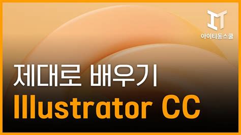 Hd Illustrator Cc 2017 제대로 배우기 Youtube