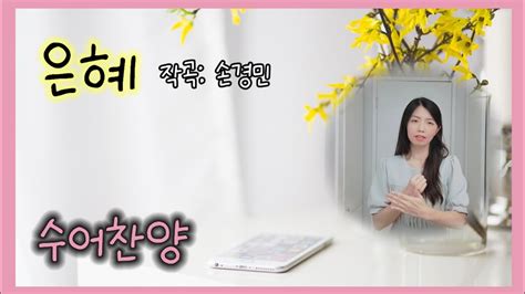 은혜 💗 손경민 작사 작곡 Feat 지선 이윤화 하니 강찬 아이빅밴드 💗 수어찬양 💗 수화찬양 💗 거울모드 [수어찬양