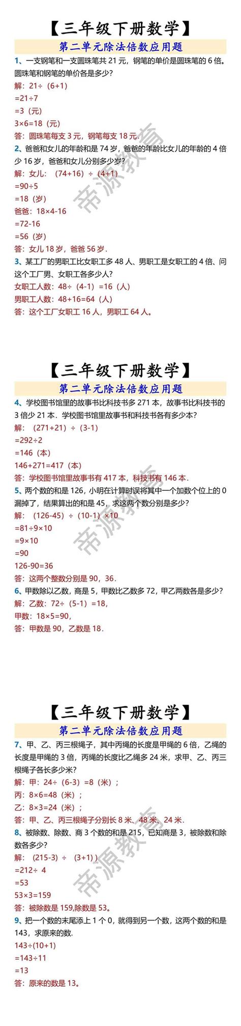 【三年级下册数学】 第二单元除法倍数应用题 三年级数学下册资料