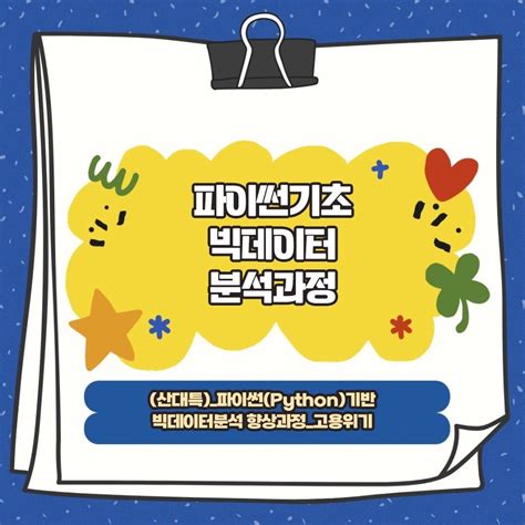 인천부평 국비지원 무료 산대특파이썬python기반 빅데이터분석 향상과정고용위기 인천광역시 부평구 부평동