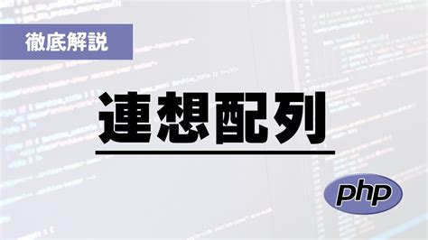 【php】連想配列の基本ガイド使い方や記述方法について解説 Code Ch