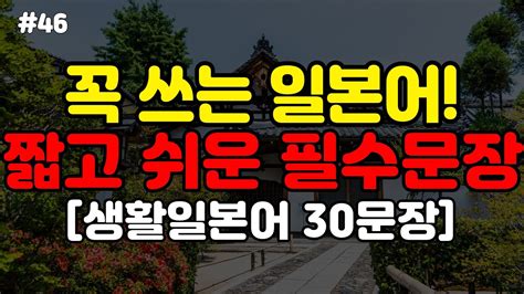 일본어스타터 대화할때 많이쓰는 짧고 간단한 생활일본어 30문장 편하게 들어보세요 꼭 필요한 문장입니다 Youtube