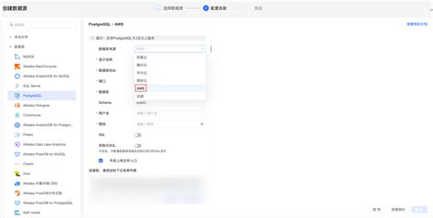 如何创建postgresql类型的aws数据源智能商业分析 Quick Biquick Bi 阿里云帮助中心
