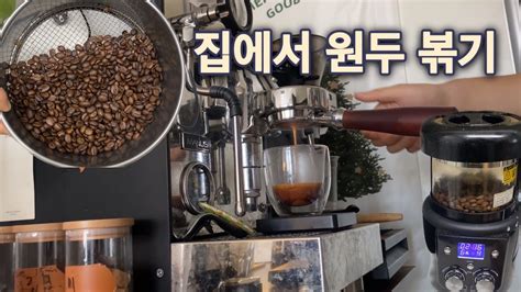 10분만에 원두를 집에서 뚝딱 만들어 신선한 커피 마시는 법 Youtube