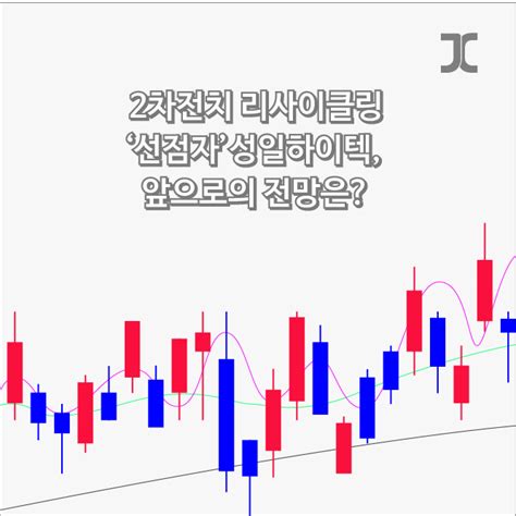 주식 기업분석 2차 전지 폐배터리 리사이클링 시장의 선점자 성일하이텍 네이버 블로그
