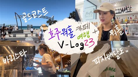 🇦🇺호주워홀234 내년 4월 한국 호주 왕복 90만원에 잡기 골드코스트 여행 다녀오니까 단체주문 실화 호주 브리즈번