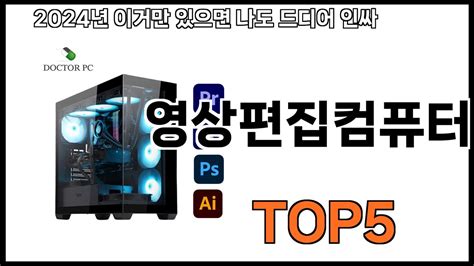 영상편집컴퓨터 추천 ㅣ쿠팡에서 제일 잘팔리는 영상편집컴퓨터 Best 5 추천해드립니다 Youtube
