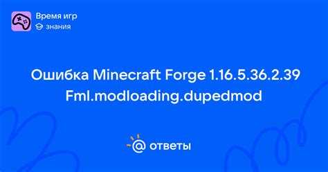 Ошибка Minecraft Forge 1.16.5.36.2.39 Fml.modloading.dupedmod | Ответы Mail
