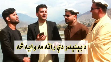 د بیلیدو دې راته مه وایه څه جوړه ترنم په غبرګو غږونو بخت جمال
