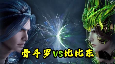 斗罗大陆：95级古榕vs99级比比东，骨化神龙登场，唐三变成半神高清1080p在线观看平台腾讯视频