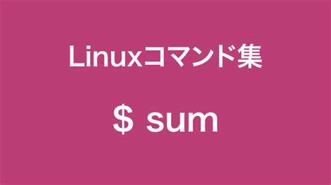 Sumコマンドについて詳しくまとめました 【linuxコマンド集】