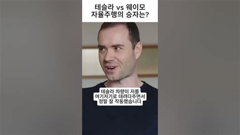 테슬라 Vs 웨이모 자율주행의 승자는 Youtube