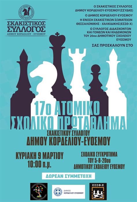 Σκάκι Δήμου Κορδελιού Ευόσμου ♟️Την άλλη Κυριακή 9 3 η μεγάλη γιορτή του σχολικού αθλητισμού